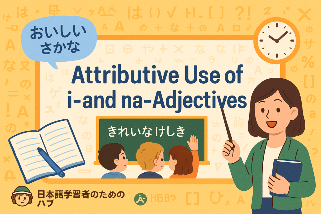 Japanese Grammar -N5- イ形容詞とナ形容詞の名詞接続 ‐Connecting i- and na-adjectives to nouns- - Nihongo Study Hive